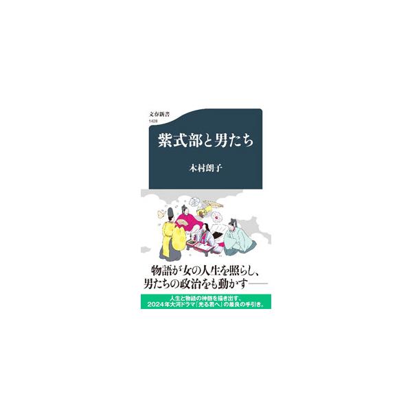 宮廷を中心に文学が花開いた平安時代。「源氏物語」はいかに書かれ、どう読まれたのか。〈セクシュアリティと権力〉の観点から平安文学を読み解いてきた著者が、紫式部と同時代を生きた男たちの実像を通して、その歴史を描く。■カテゴリ：中古本■ジャンル：...