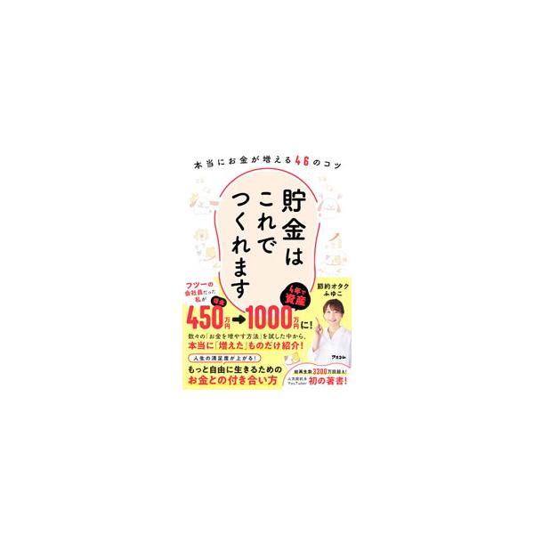 「貯金メンタル」に変わるには？　人気節約系ＹｏｕＴｕｂｅｒが、借金あり・浪費癖あり・貯金なしから、４年で資産１０００万円を達成するまでに考えてきたこと、やってきたことを伝える。■カテゴリ：中古本■ジャンル：女性・生活・コンピュータ 家庭■出...
