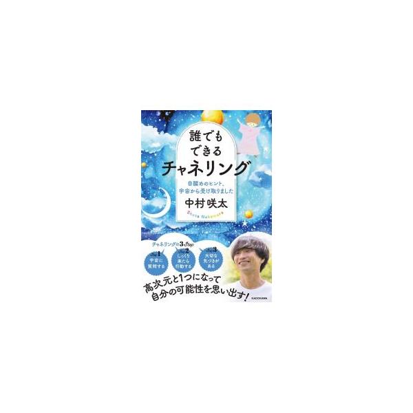 宇宙に質問する→しっくり来たら行動する→大切な気づきがある。内なる宇宙からいま必要な情報を受け取る「チャネリング」のやり方を、具体的に紹介する。著者が実際に降ろしたメッセージも、補足説明つきで掲載する。■カテゴリ：中古本■ジャンル：産業・学...