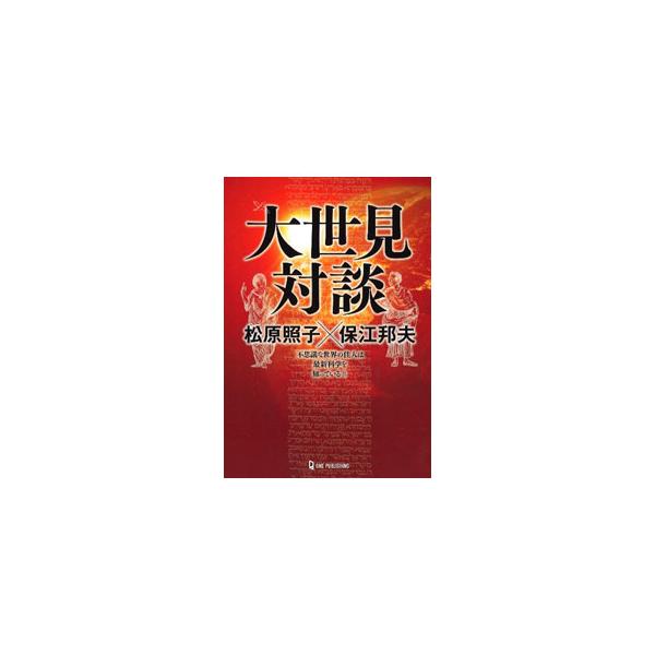 これまでに数々の予言を的中させ、古代史あるいは現代社会の裏側などに言及してきた松原照子が、理論物理学者・保江邦夫と対談。超常現象を解明する最新物理学「素領域理論」などについて語り合う。■カテゴリ：中古本■ジャンル：産業・学術・歴史 超能力・...