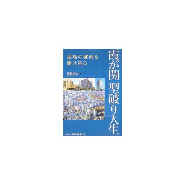 労使関係の安定に意を砕き、「郵貯ｖｓ大蔵・民間金融機関百年戦争」を戦い、郵政民営化の嵐のなかで郵政三事業を守った勝野成治。「情報」と「通信」の最先端を駆け抜けた、自身の生涯を振り返る。■カテゴリ：中古本■ジャンル：産業・学術・歴史 その他産...