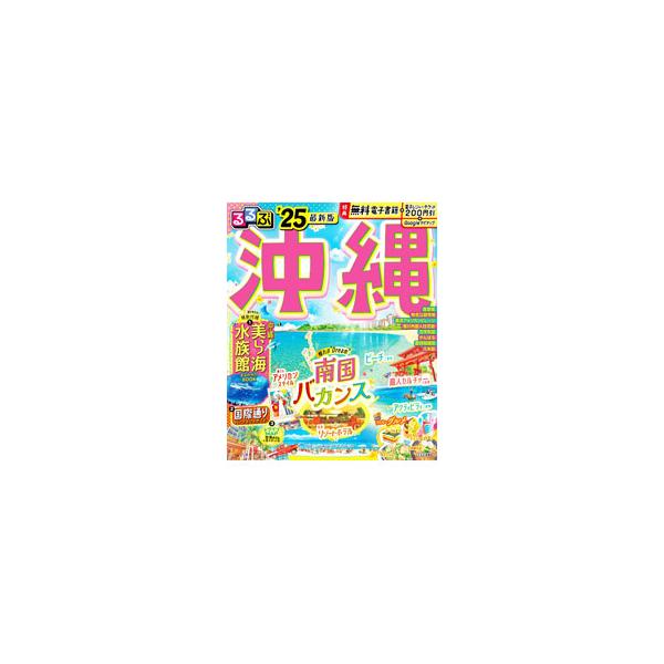 沖縄のビーチ、グルメ、みやげ、マリンアクティビティ等をガイド。電子書籍＆クーポン＆Ｇｏｏｇｌｅマイマップのコード、取り外せる「美ら海水族館まるわかりＢＯＯＫ」など３大付録つき。データ：２０２３年１０月現在。■カテゴリ：中古本■ジャンル：料理...
