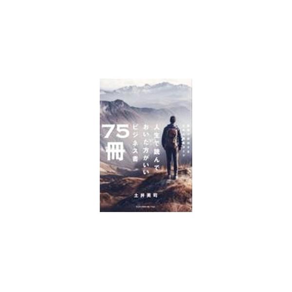 天才の知恵を借りれば、凡人でも人生でチャンスをつかむことができる！　３万冊を読んできたビジネス書の目利きが、「心構えと準備」「スキルと時間」などのテーマごとに、最短で成功するためのビジネス書を紹介する。■カテゴリ：中古本■ジャンル：ビジネス...