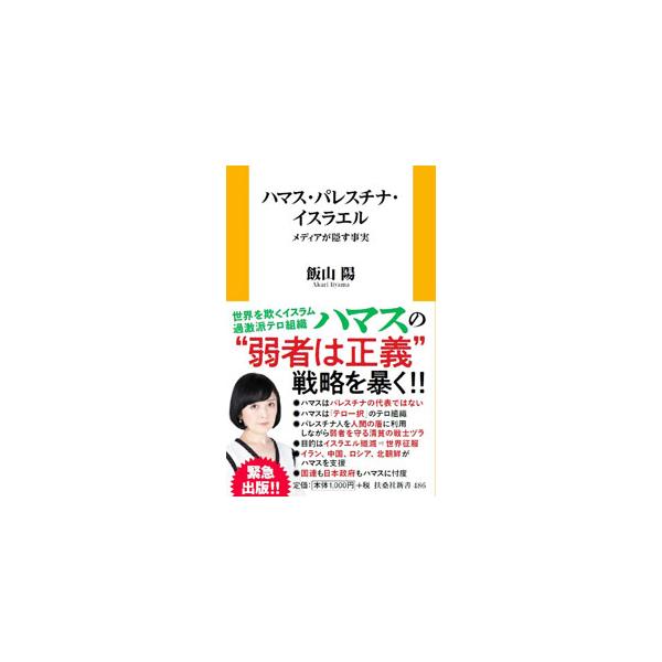 ハマスはパレスチナの代表ではない、ハマスは「テロ一択」のテロ組織…。日本のパレスチナとイスラエルに対する認識の誤りを明らかにし、世界を欺くイスラム過激派テロ組織ハマスの戦略を暴く。ｎｏｔｅ連載を加筆し書籍化。■カテゴリ：中古本■ジャンル：政...