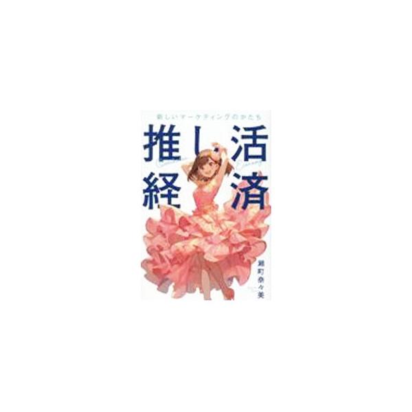 エンタメ力はビジネス力。推される力は自ら作り出す。「推し活」をビジネス視点から解析し、人々から長く愛される価値を生み出すための考え方や、顧客を獲得するための戦略とヒントを解説する。■カテゴリ：中古本■ジャンル：ビジネス マーケティング・セー...