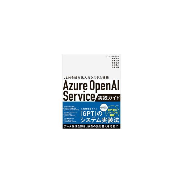 Ａｚｕｒｅ　ＯｐｅｎＡＩ　ＳｅｒｖｉｃｅとＡｚｕｒｅの周辺サービスを組み合わせ、Ａｚｕｒｅ上で社内システムやサービス等に生成ＡＩを組み込むための方法を詳しく解説する。サンプルコードのダウンロードサービス付き。■カテゴリ：中古本■ジャンル：女...