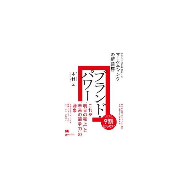 売上・利益に作用するブランド力を数値化するには？　科学的に説かれたブランド論を実務に落とし込む参考書。世界のブランディングを経験したユニリーバの元マーケターが、６つの指標でブランドの状態を可視化する方法を解説。■カテゴリ：中古本■ジャンル：...