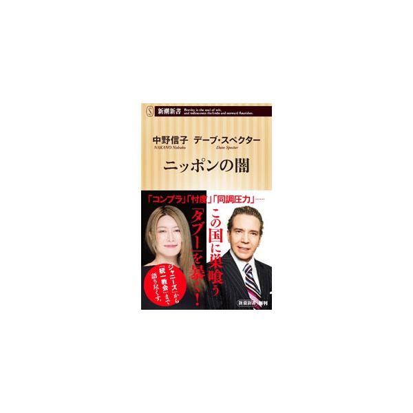 ジャニーズ、統一教会…。明晰な頭脳と該博な知識で時代を分析する「脳科学者」と、日米のメディアの表も裏も知る「謎のガイジン」が、現代日本を覆う「コンプライアンス」や「忖度」が生み出したタブーをテーマに語りつくす。■カテゴリ：中古本■ジャンル：...