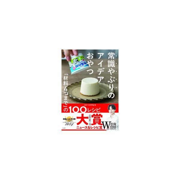 面倒なこと一切ナシ！　ヨーグルトカップそのままの濃厚レアチーズケーキ、食パンの耳が主役になるクイニーアマンなど、少ない材料で簡単に作れておいしいおやつレシピを紹介します。■カテゴリ：中古本■ジャンル：料理・趣味・児童 お菓子・パン■出版社：...
