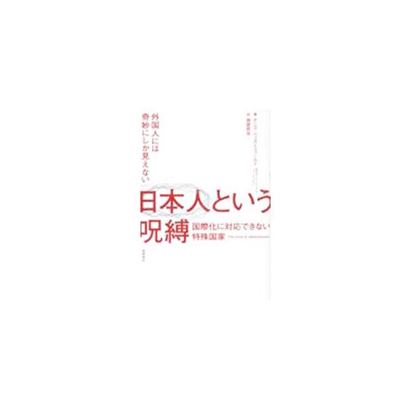 英語という呪縛、景気低迷、農産品輸出を阻むシステム…。イノベーションを起こせない日本停滞の理由とは？　在日３０年のオーストラリア人ジャーナリストが、教育、メディア、政治など硬直した日本社会をえぐり出す。■カテゴリ：中古本■ジャンル：政治・経...