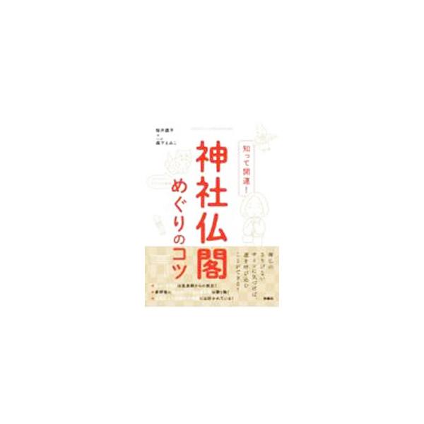 神仏のさりげないサインに気づけば、運を呼び込むことができる！　神社仏閣を訪れる際のお作法やノウハウ、神様に好かれる「コツ」をコミックでわかりやすくまとめる。■カテゴリ：中古本■ジャンル：産業・学術・歴史 超能力・心霊■出版社：扶桑社■出版社...