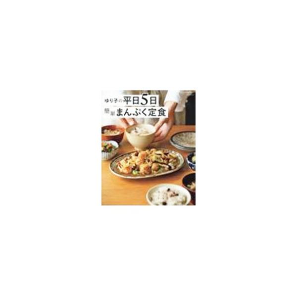 料理手順が超シンプル、２品でも食べ応えのある、平日５日間を１セットにした定食メニューを提案。ほか、食材別主菜おかず、一品で大満足の丼＆めん、旬野菜＆一年中使える食材の副菜を紹介する。■カテゴリ：中古本■ジャンル：料理・趣味・児童 料理・食品...