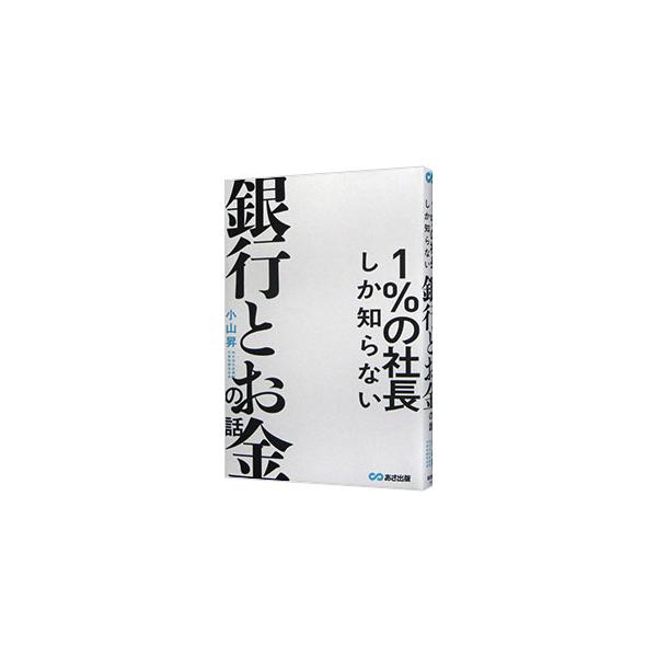 ２８億円を無担保無保証で借入、経常赤字でも折り返し以上の融資、支払利息を合法的にゼロにする…。金融機関と正しく交渉すれば、現預金を増やし、財務体質を強くできる。アフターコロナを見据えた銀行交渉術を紹介する。■カテゴリ：中古本■ジャンル：ビジ...