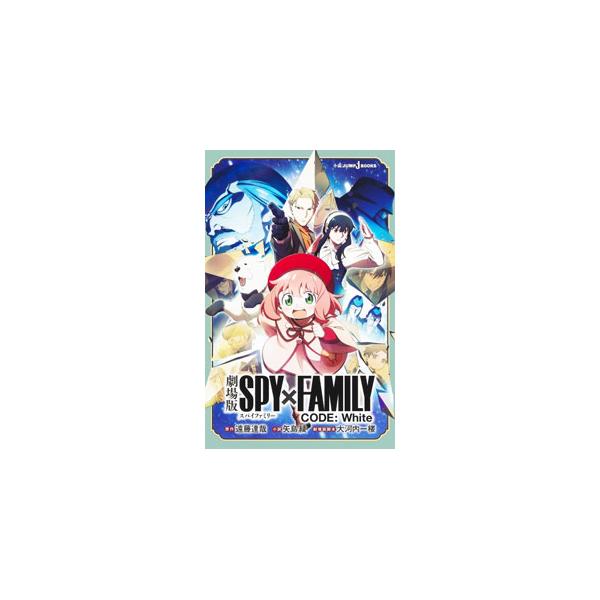 ある指令を受けたロイド、ロイドと謎の女の不審なやり取りを目撃したヨル、“星”を賭けた調理実習に挑むアーニャ。３人それぞれの思いを秘めた予測不能の家族旅行がはじまる！　２０２３年１２月公開映画を完全小説化。■カテゴリ：中古本■ジャンル：文芸 ...