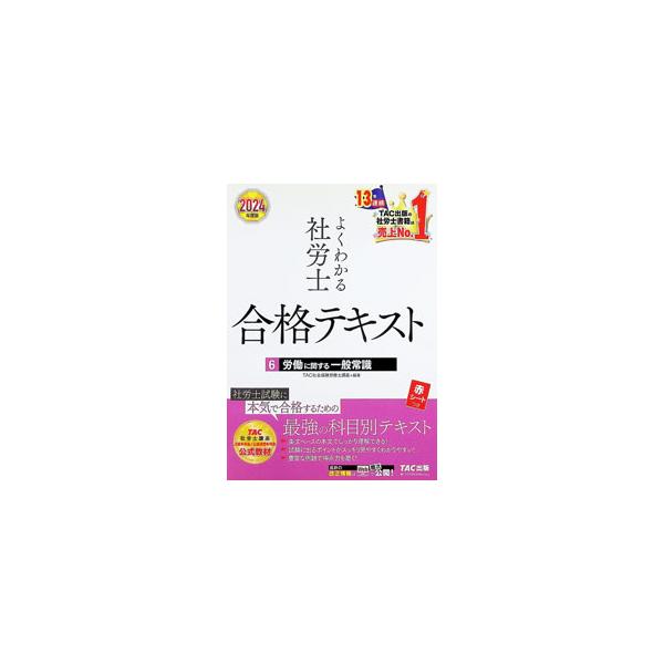 ■カテゴリ：中古本■ジャンル：政治・経済・法律 社会その他■出版社：ＴＡＣ株式会社出版事業部■出版社シリーズ：■本のサイズ：単行本■発売日：2023/12/01■カナ：ヨクワカルシャロウシゴウカクテキスト タックシュッパン