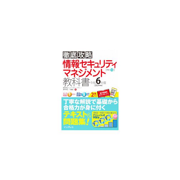 ■カテゴリ：中古本■ジャンル：女性・生活・コンピュータ コンピューター・インターネットその他■出版社：インプレス■出版社シリーズ：■本のサイズ：単行本■発売日：2023/12/01■カナ：ジョウホウセキュリティマネジメントキョウカショ セトミズキ