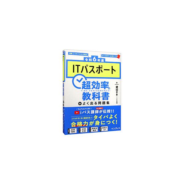 ■カテゴリ：中古本■ジャンル：女性・生活・コンピュータ コンピューター・インターネットその他■出版社：インプレス■出版社シリーズ：■本のサイズ：単行本■発売日：2023/12/01■カナ：アイティーパスポートチョウコウリツノキョウカショプラ...