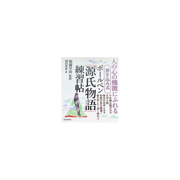 ■カテゴリ：中古本■ジャンル：女性・生活・コンピュータ 書道■出版社：河出書房新社■出版社シリーズ：■本のサイズ：単行本■発売日：2023/12/01■カナ：カキコミシキボールペンゲンジモノガタリレンシュウチョウヒトノココロノキビニフレル ...