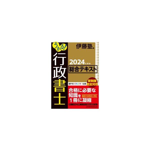 ■カテゴリ：中古本■ジャンル：政治・経済・法律 刑法■出版社：日経ＢＰ日本経済新聞出版■出版社シリーズ：■本のサイズ：単行本■発売日：2023/12/01■カナ：ウカルギョウセイショシソウゴウテキスト イトウジュク