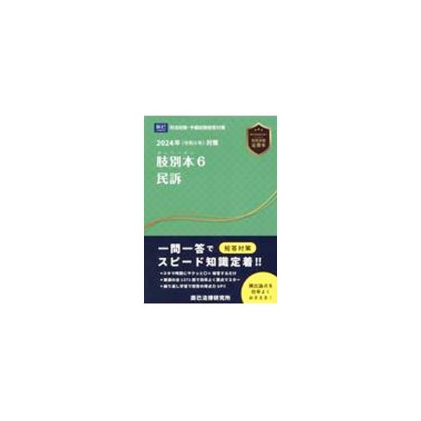 ■カテゴリ：中古本■ジャンル：政治・経済・法律 刑法■出版社：辰已法律研究所■出版社シリーズ：■本のサイズ：単行本■発売日：2023/12/01■カナ：シホウシケンアンドヨビシケンアシベツボン２０２４ネンタイサク タツミホウリツケンキュウジョ