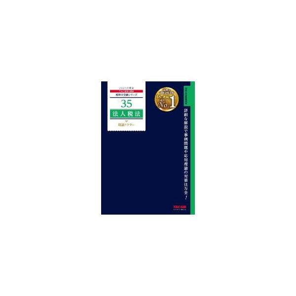 ■カテゴリ：中古本■ジャンル：ビジネス 税金■出版社：ＴＡＣ株式会社出版事業部■出版社シリーズ：■本のサイズ：単行本■発売日：2023/12/01■カナ：ホウジンゼイホウリロンドクター タックシュッパン