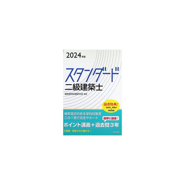 ■カテゴリ：中古本■ジャンル：産業・学術・歴史 建築・土木■出版社：学芸出版社■出版社シリーズ：■本のサイズ：単行本■発売日：2024/01/01■カナ：スタンダードニキュウケンチクシ ケンチクシカクシケンケンキュウカイ