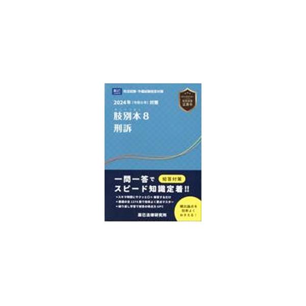 ■カテゴリ：中古本■ジャンル：政治・経済・法律 刑法■出版社：辰已法律研究所■出版社シリーズ：■本のサイズ：単行本■発売日：2023/12/01■カナ：シホウシケンアンドヨビシケンアシベツボン２０２４ネンタイサク タツミホウリツケンキュウジョ