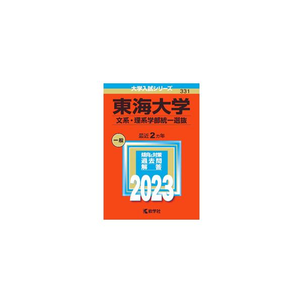 ■カテゴリ：中古本■ジャンル：産業・学術・歴史 学術その他■出版社：教学社■出版社シリーズ：大学入試シリーズ■本のサイズ：単行本■発売日：2022/10/10■カナ：トウカイダイガクブンケイリケイガクブトウイツセンバツ２０２３ネンバン キョ...