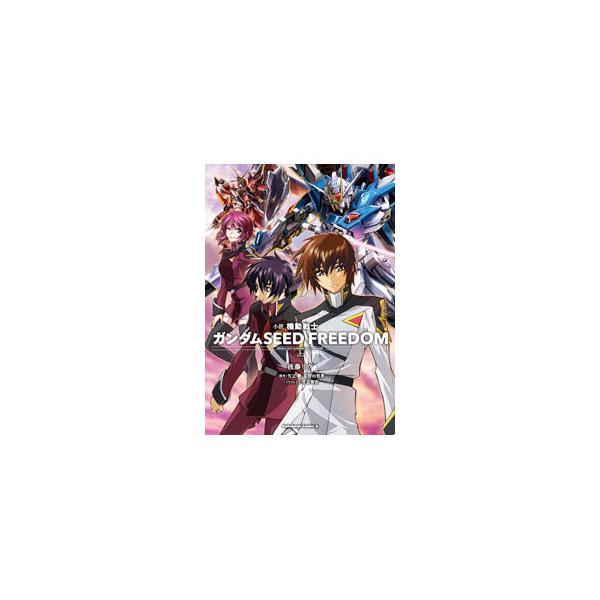 ■カテゴリ：中古コミック■ジャンル：青年■出版社：ＫＡＤＯＫＡＷＡ■掲載紙：角川コミックスエース■本のサイズ：Ｂ６版■発売日：2024/01/30■カナ：ショウセツキドウセンシガンダムシードフリーダム ゴトウリウ