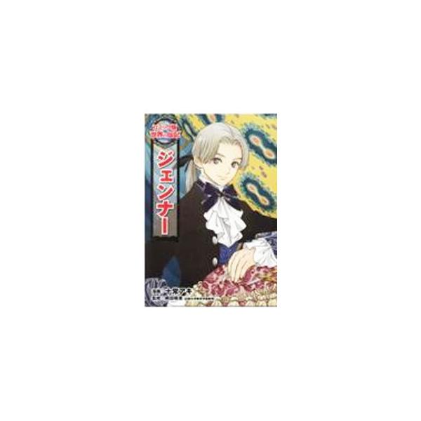■カテゴリ：中古本■ジャンル：産業・学術・歴史 その他歴史■出版社：ポプラ社■出版社シリーズ：コミック版世界の伝記■本のサイズ：単行本■発売日：2021/08/01■カナ：ジェンナー ジュウジョウアキ