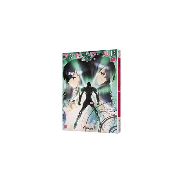 ■カテゴリ：中古本■ジャンル：文芸 ライトノベル　男性向け■出版社：ＫＡＤＯＫＡＷＡ■出版社シリーズ：電撃文庫■本のサイズ：文庫■発売日：2024/03/08■カナ：アクセルワールドダイヨンノカソク カワハラレキ