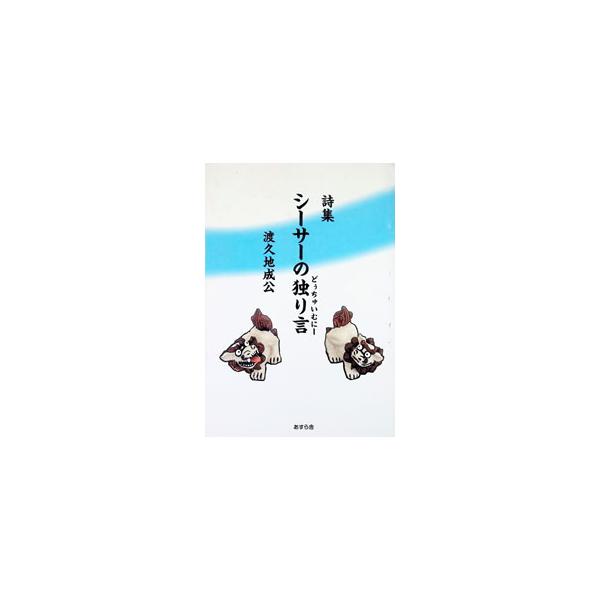 ■カテゴリ：中古本■ジャンル：料理・趣味・児童 詩歌・和歌・俳句■出版社：あすら舎■出版社シリーズ：■本のサイズ：単行本■発売日：2011/07/30■カナ：シーサーノヒトリゴトシシュウ トグチシゲマサ