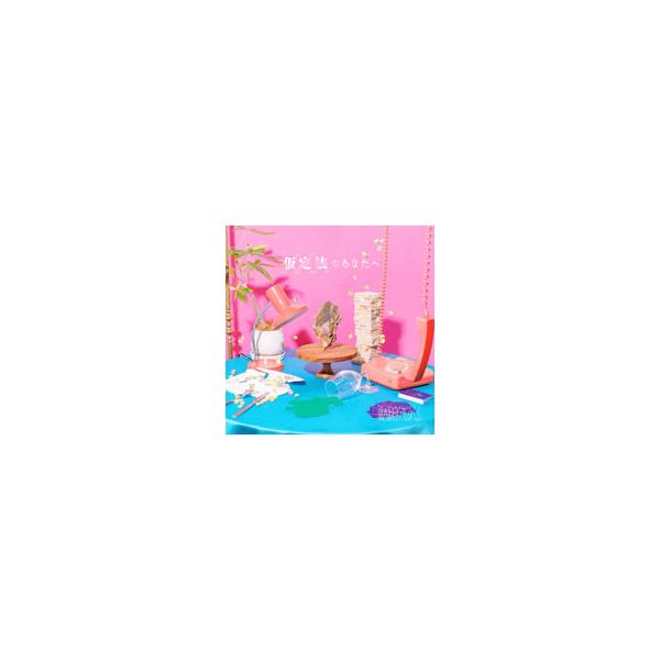 ■カテゴリ：中古CD■ジャンル：ジャパニーズポップス 国内のアーティスト■メーカー：株式会社ＳＤＲ■品番：ZXRC2106■発売日：2024/03/13■カナ：ゲンインハジブンニアル カテイホウノアナタヘ■ENG： KATEIHOU NO ...