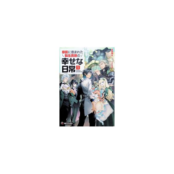 ■カテゴリ：中古本■ジャンル：文芸 ライトノベル　男性向け■出版社：ＫＡＤＯＫＡＷＡ■出版社シリーズ：ＭＦブックス■本のサイズ：単行本■発売日：2024/02/24■カナ：カシンニメグマレタテンセイキゾクノシアワセナニチジョウ キギョウセンシ