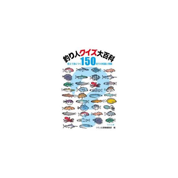 「釣りのマナーやルール、安全・危険」「釣具・エサ・技術・釣り場」「魚に関するあれこれ」など、釣りに役立つ３択式のクイズを１５０問収録する。（公財）日本釣振興会ホームページ掲載の「釣り人クイズ」をもとに書籍化。■カテゴリ：中古本■ジャンル：料...