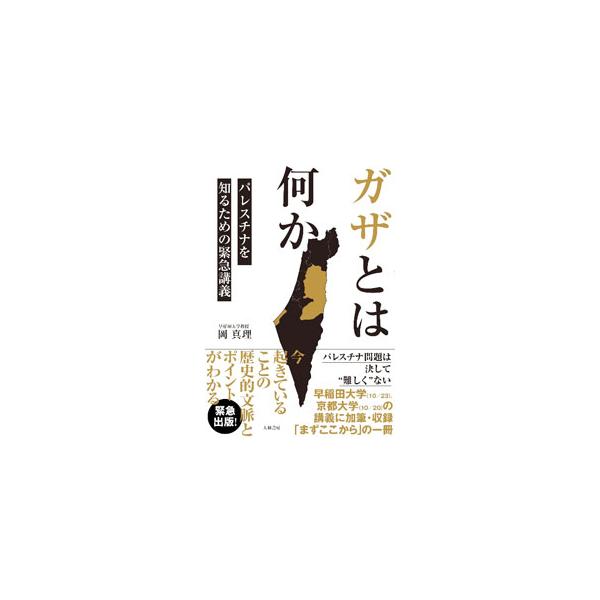 私たちが生きるこの同じ地上で今、ジェノサイドが進行している。ガザで何が、なぜ起きているのか。歴史的文脈とポイントを平易に解説する「まずここから」の一冊。早稲田大学、京都大学の講義に加筆。■カテゴリ：中古本■ジャンル：政治・経済・法律 社会そ...