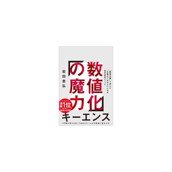 キーエンスの社員は、数値化により可視化された「不足点」を日々改善し、圧倒的なスピードでの成長を遂げる。「あらゆる職種」の全社員が、短期間で「圧倒的な結果を出す人」に変貌する、自己成長メソッドを紹介する。■カテゴリ：中古本■ジャンル：ビジネス...