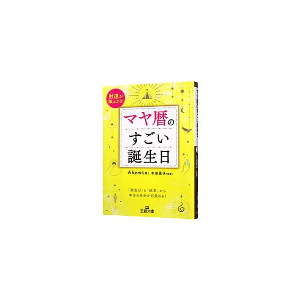 古代マヤ人が使っていた、１年が２６０日の不思議なマヤ暦。この暦に刻まれた、「もうひとつの誕生日」マヤバースデーと、誕生日によって決まる「太陽の紋章」を使った占いを紹介する。切り取って使うカード付き。■カテゴリ：中古本■ジャンル：女性・生活・...
