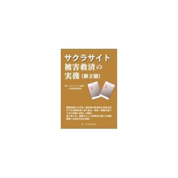 サクラサイト・悪質サイト被害救済の基礎知識から交渉・訴訟等の具体的な対処方法までを、被害救済に取り組み、研究・実践を続けてきた弁護士が詳しく解説する。国際ロマンス詐欺等の新たな被害類型も取り上げた第２版。■カテゴリ：中古本■ジャンル：政治・...