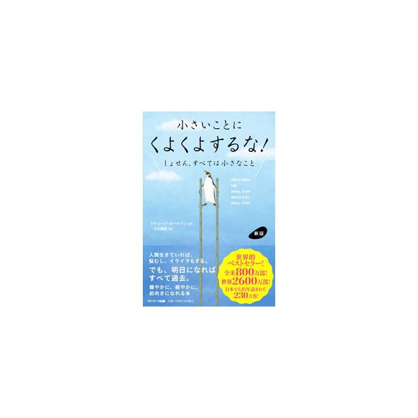 人生の「一大事」はよくよく見れば「小さなこと」。「頭で悩みごとの雪だるまをつくらない」「いま、この瞬間を生きる」「人のせいにするのをやめる」など、優雅に人生を送るための具体的な戦略を紹介する。■カテゴリ：中古本■ジャンル：ビジネス 自己啓発...
