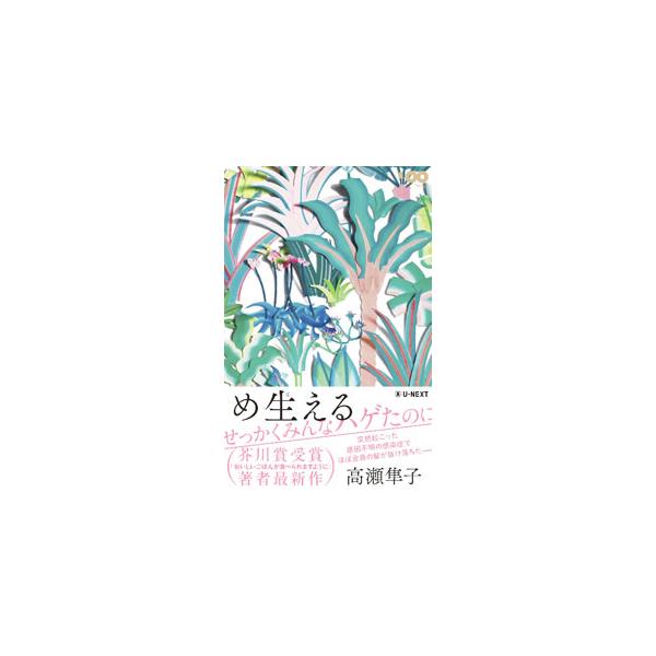 髪の毛が根こそぎ抜ける感染症は、中高生以下を除くほとんどの人がはげる平等な世界に変えた。以前から薄毛を気にしていた真智加は新しい社会の価値観に開放感を抱いていたのだが、思いがけない新たな悩みに直面し…。■カテゴリ：中古本■ジャンル：文芸 小...