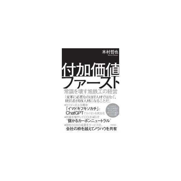 変革に必要なのはＩＴ人材ではなく、経営者自身がＤＸ人材になること。トヨタの教えを実践で叩き上げた、経営の仕組みを全公開する。カーボンニュートラル推進の取り組みにも触れる。■カテゴリ：中古本■ジャンル：産業・学術・歴史 機械・金属■出版社：技...