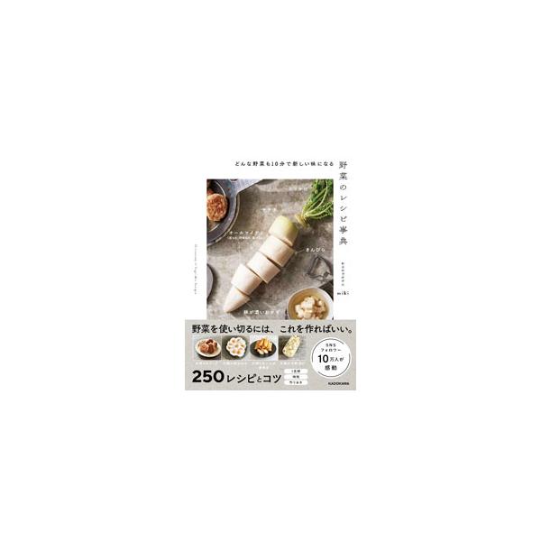 同じ野菜でも部位ごとに使い方を変えたり、切り方を変えたりするだけで、食感や風味の異なる新しい味が生まれる！　電子レンジやフライパン１つで、ほぼ１０分以内に作れる野菜を使った簡単レシピを多数紹介する。■カテゴリ：中古本■ジャンル：料理・趣味・...