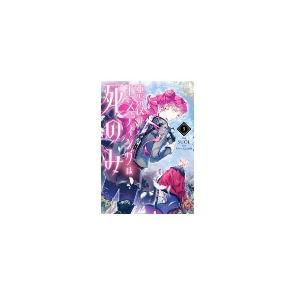 ■カテゴリ：中古コミック■ジャンル：レディースコミック■出版社：ＫＡＤＯＫＡＷＡ■掲載紙：フロースコミック■本のサイズ：Ｂ６版■発売日：2024/02/05■カナ：アクヤクノエンディングハシノミ スウォル