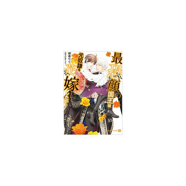 ■カテゴリ：中古本■ジャンル：文芸 ボーイズラブ■出版社：二見書房■出版社シリーズ：ＣＨＡＲＡＤＥ　ＢＵＮＫＯ■本のサイズ：文庫■発売日：2024/02/26■カナ：サイキョウガオノコクオウハモトドレイヲハナヨメニシタイ アサカリク
