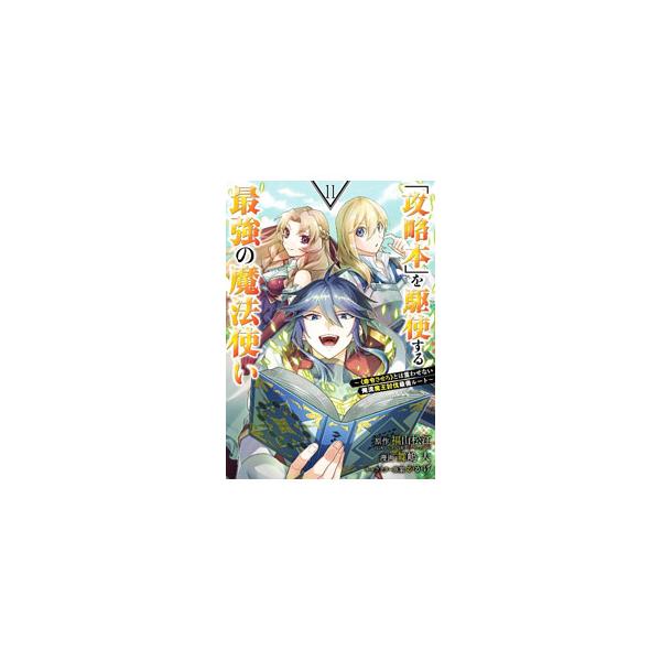 ■カテゴリ：中古コミック■ジャンル：少年■出版社：スクウェア・エニックス■掲載紙：ガンガンコミックスＵＰ！■本のサイズ：Ｂ６版■発売日：2024/02/07■カナ：コウリャクボンヲクシスルサイキョウノマホウツカイメイレイサセロトハイワセナイ...