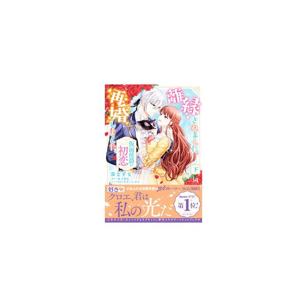 ■カテゴリ：中古コミック■ジャンル：レディースコミック■出版社：メディアソフト■掲載紙：ラブキッシュコミックス■本のサイズ：Ｂ６版■発売日：2024/02/09■カナ：リエンサレマシタサイコンシマシタカメンコウシャクノハツコイ フカナズナ