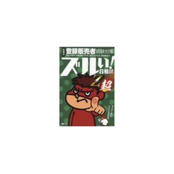 ■カテゴリ：中古本■ジャンル：スポーツ・健康・医療 医療■出版社：薬ゼミ情報教育センター■出版社シリーズ：■本のサイズ：単行本■発売日：2023/12/01■カナ：イヤクヒントウロクハンバイシャシケンタイサクズルイゴウカクホウゼットチョウ ...