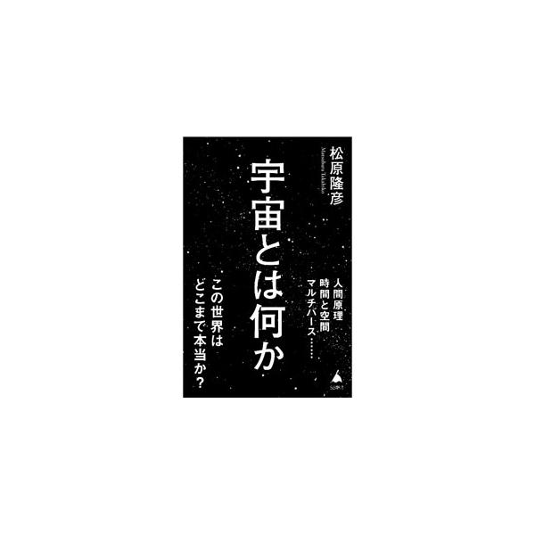 星や銀河、ブラックホール、ダークマター、重力などの話から、宇宙に知的生命体はいるのか、我々の宇宙以外にも宇宙は存在するのか、時空を超えることはできるのかといった話題まで。あらゆる可能性から語る白熱の宇宙論。■カテゴリ：中古本■ジャンル：産業...