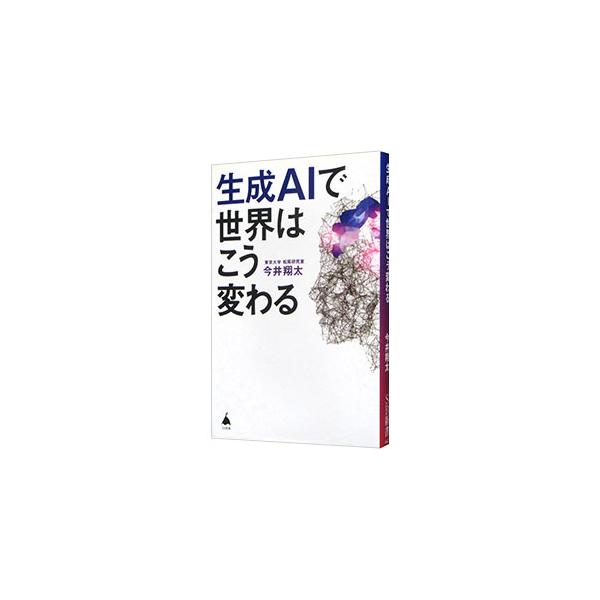 最新テクノロジー「生成ＡＩ」によって、仕事やビジネスのあり方、人々の生活スタイルはどう変わるのか？　新進気鋭のＡＩ研究者が、話題のテクノロジーの現在地から、ＡＩが塗り替える未来までを考察する。■カテゴリ：中古本■ジャンル：女性・生活・コンピ...